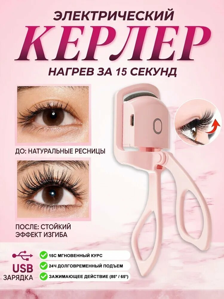 Портативная Электрическая Плойка Для Завивки Ресниц, Компактная И С Подогревом, Завивает Ресницы.
