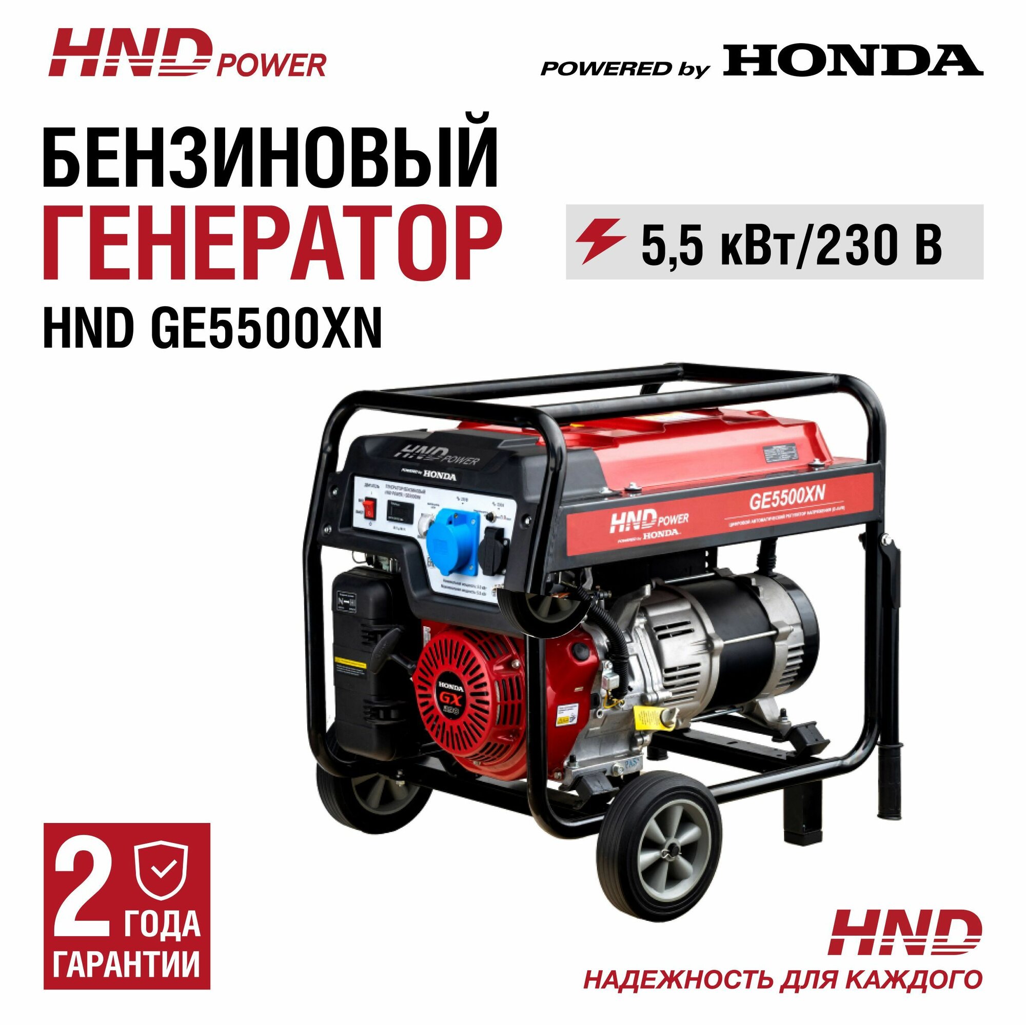 Генератор бензиновый HND GE5500XN с двигателем Honda