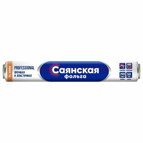 Фольга пищевая 29 см х 50 м, 14 мкм, прочная, саянская фольга в пленке, Professional О50П-290х15