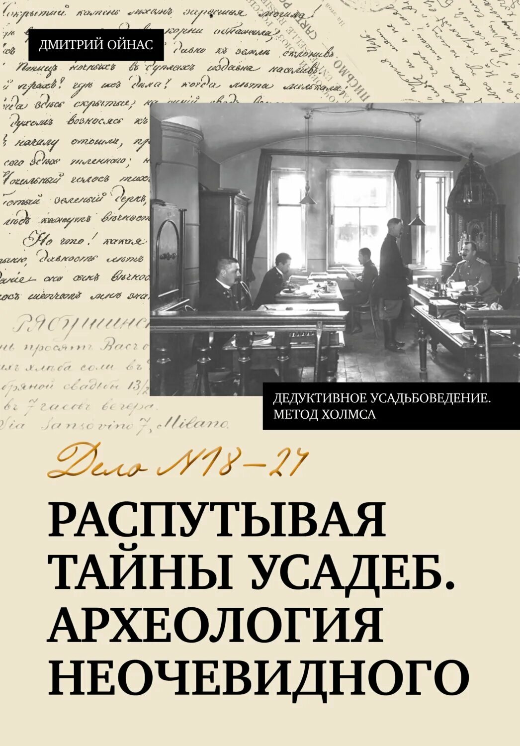 Распутывая тайны усадеб. Археология неочевидного. Дело № 18-24 [Цифровая книга]
