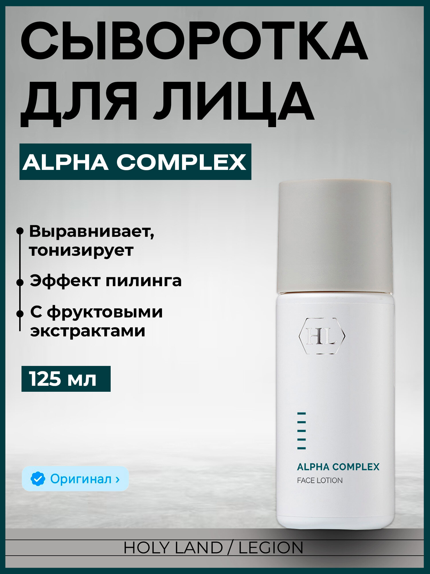 Holy Land Лосьон для лица Alpha Complex Multifruit System Face Lotion, 125 мл