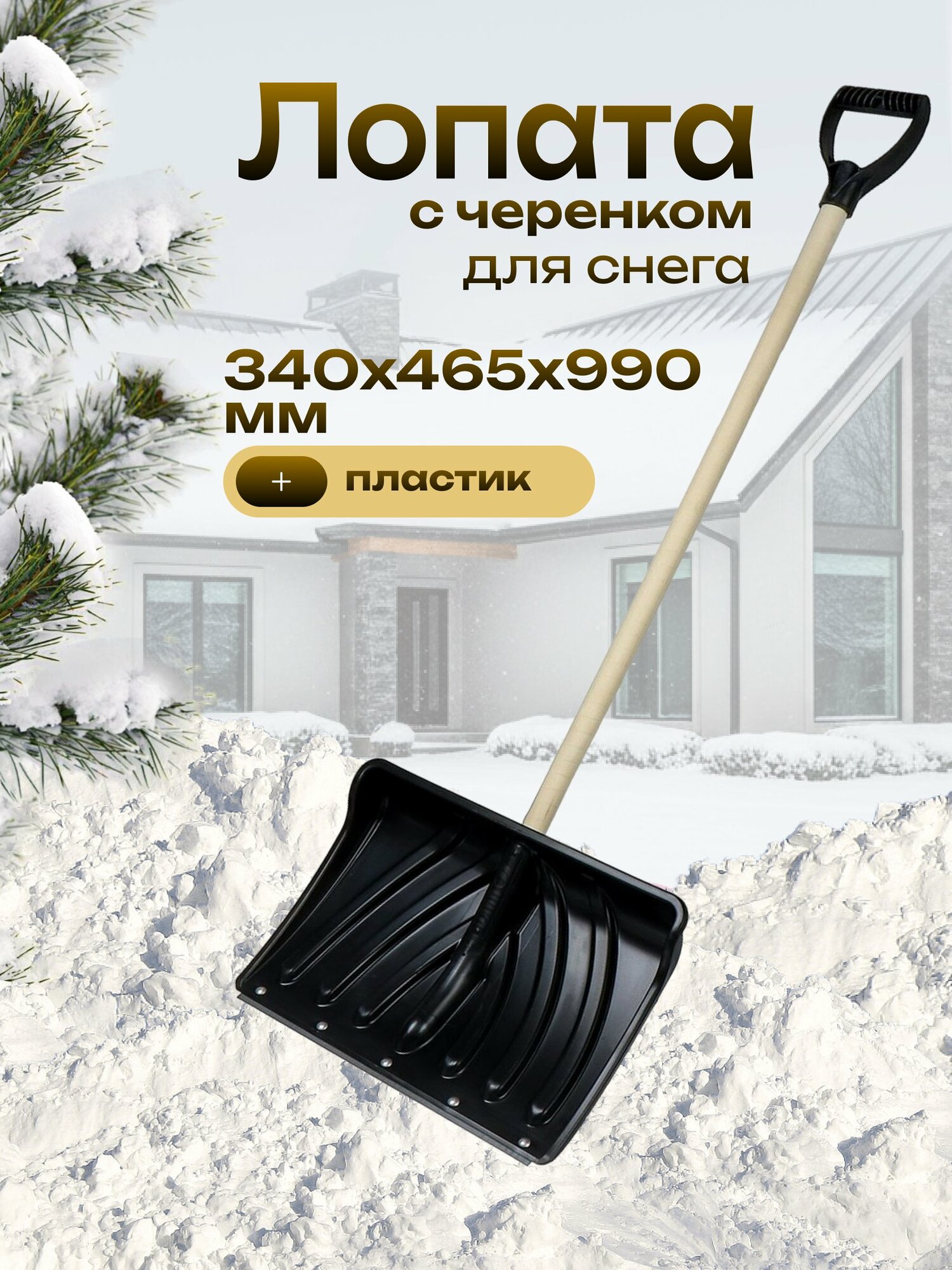 Лопата для снега пластик, 340х465 мм, черенок деревянный, в сборе, Цикл, Крепыш