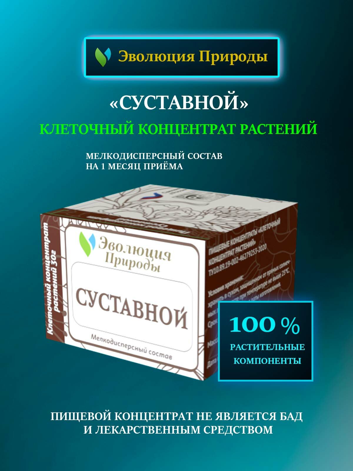 Клеточный Концентрат Растений - Эволюция Природы - суставной