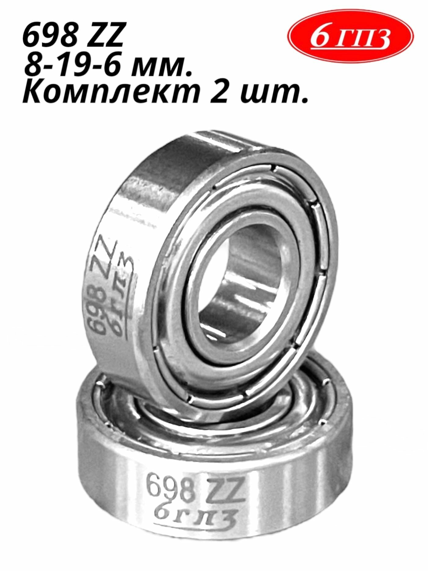 Подшипник 698 ZZ (8-19-6 мм) Комплект 2 шт) Россия