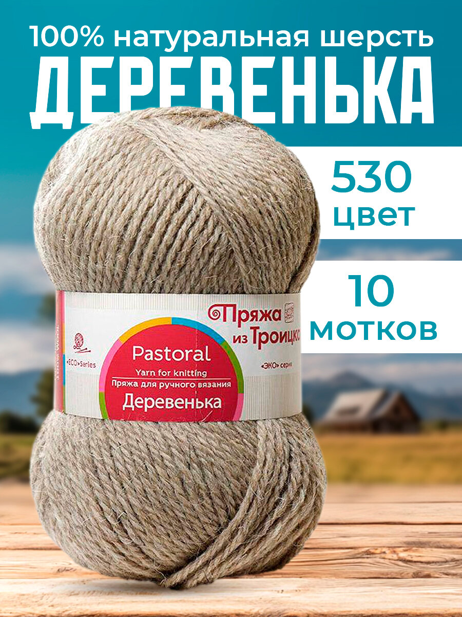 Пряжа для вязания Деревенька Троицкая фабрика 10 мотков (170 м, 100 гр), цвет 530 светло-натуральный