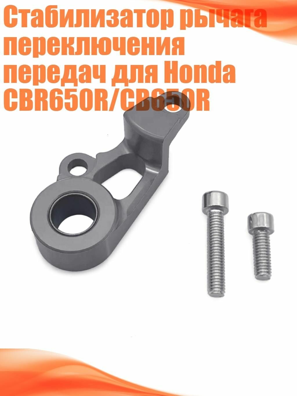 Стабилизатор рычага переключения передач для Honda CBR650R/CB650R, Титан