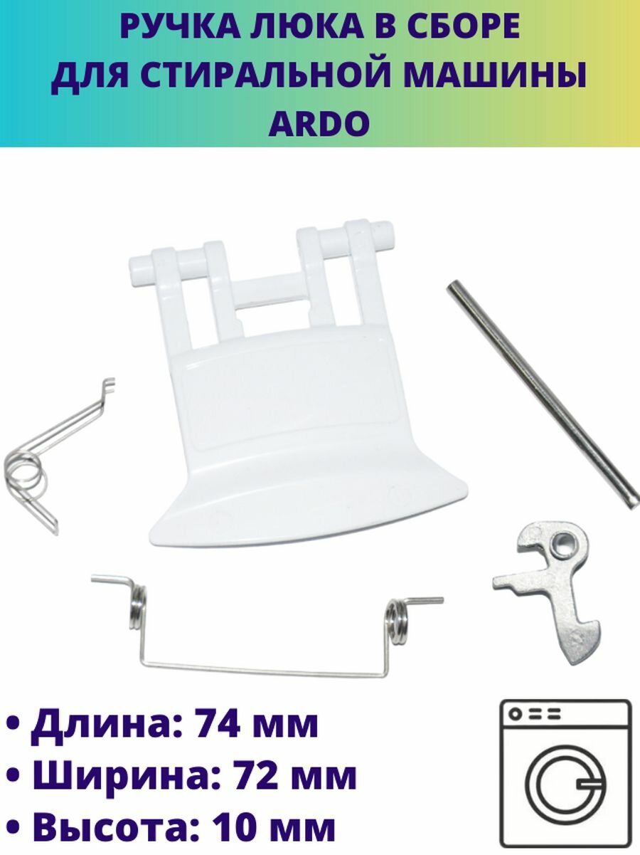 Ручка люка в сборе для стиральной машины Ardo