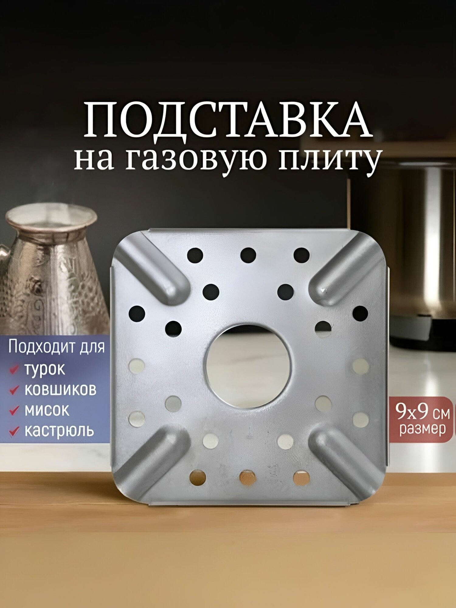 Рассекатель пламени для газовой плиты квадратный 9х9 см