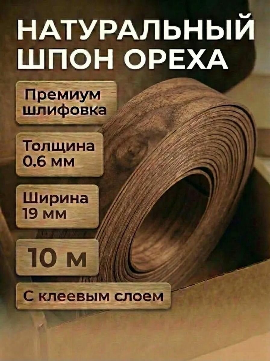 Кромка из натурального шпона ореха 19 мм * 10 м с клеевым слоем