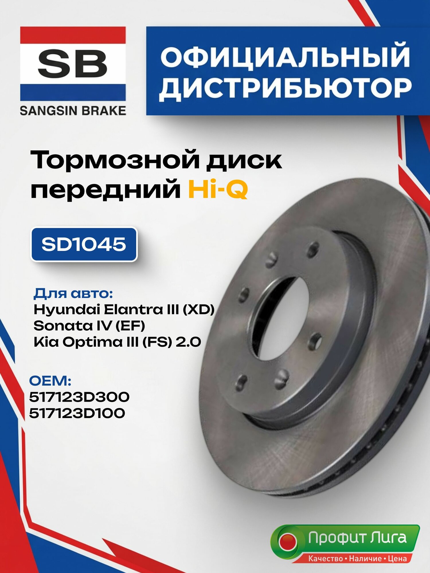 Тормозной диск передний Sangsin Hi-Q SD1045 для Хендай Элантра 3 (XD), Соната 4 (EF), Киа Оптима 3 (FS) 2.0 OEM 517123D300, 517123D100