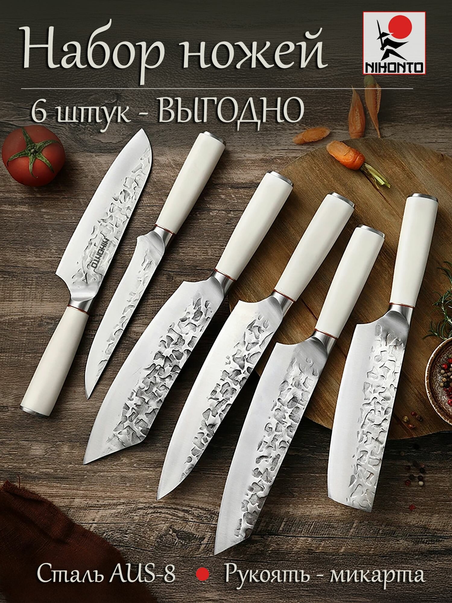 NIHONTO Набор японских кухонных ножей. 6 кухонных ножей в наборе. Профессиональные ножи с двусторонней симметричной заточкой. Сталь AUS-8.