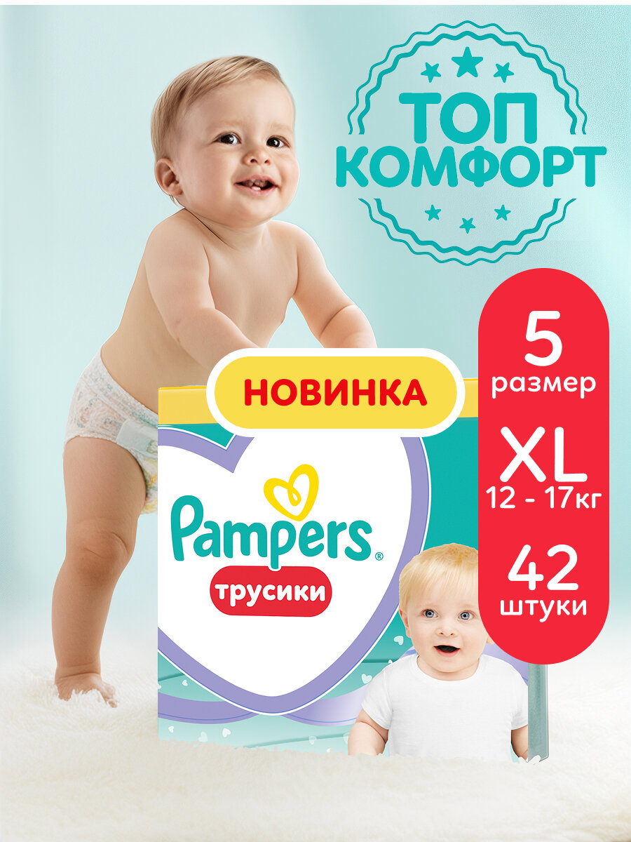 Подгузники-трусики Pampers Pants для малышей 12-17 кг, 5 размер XL, 42 шт