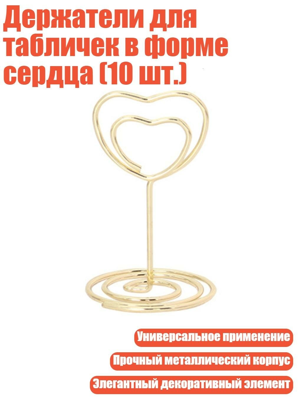Держатели для табличек в форме сердца (10 шт.), Золото