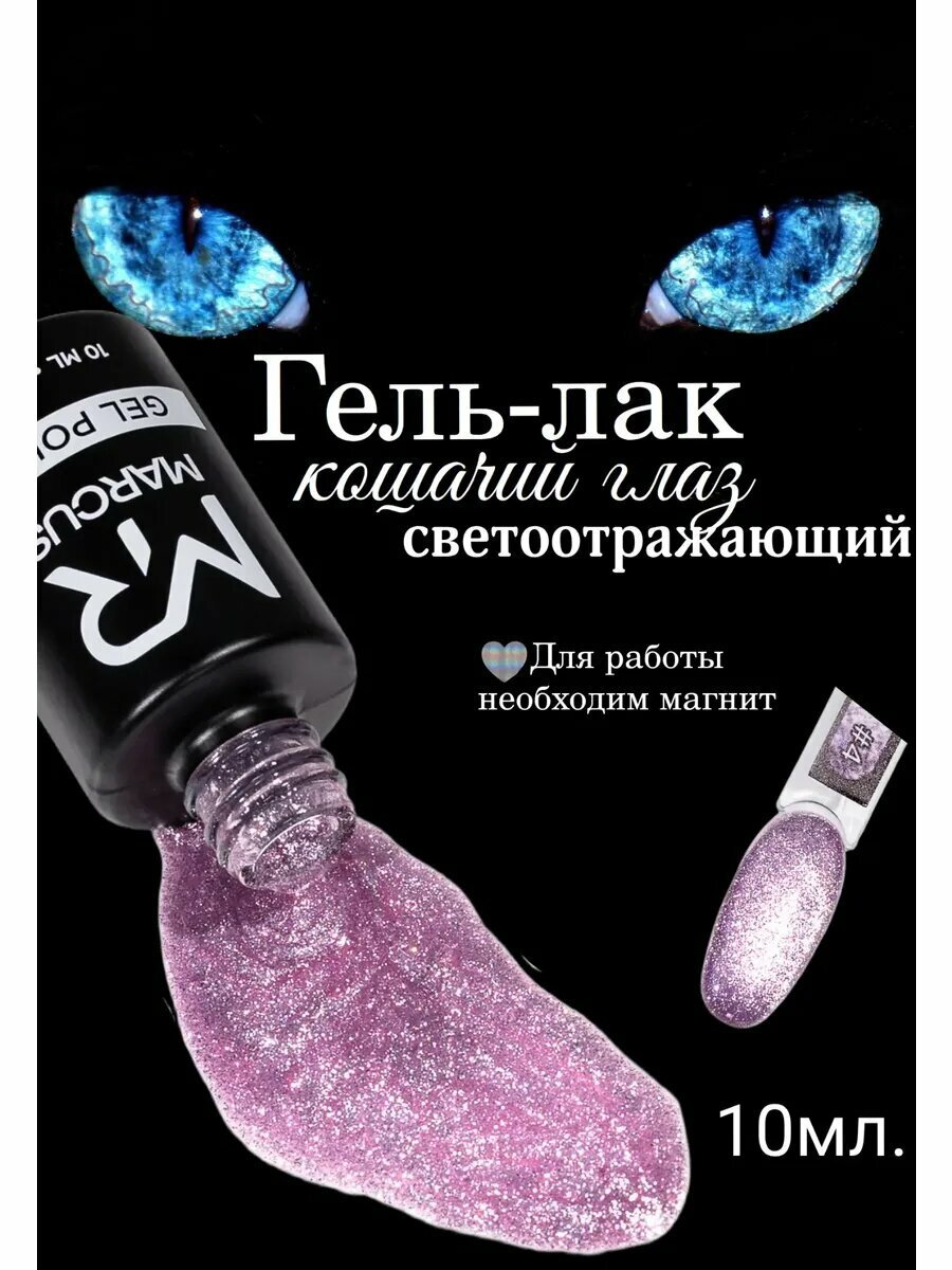 Светоотражающий гель лак с эффектом кошачий глаз органза