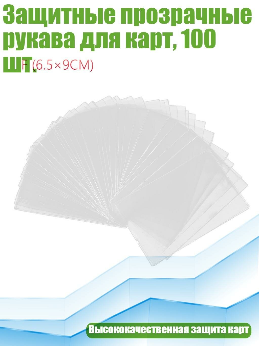 Защитные прозрачные рукава для карт, 100 шт, 6.5x9 см