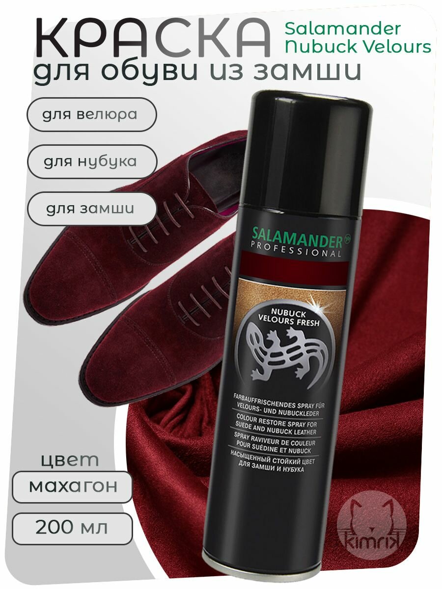 Краска спрей для обуви из замши Nubuck Velours Fresh цвет: махагон (вишневый, бордовый, красно-коричневый), 200 мл, Salamander Professional