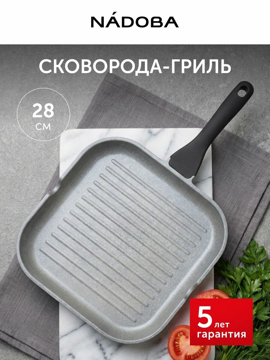 Сковорода гриль, антипригарная, 28 см, для индукционных и всех плит, NADOBA