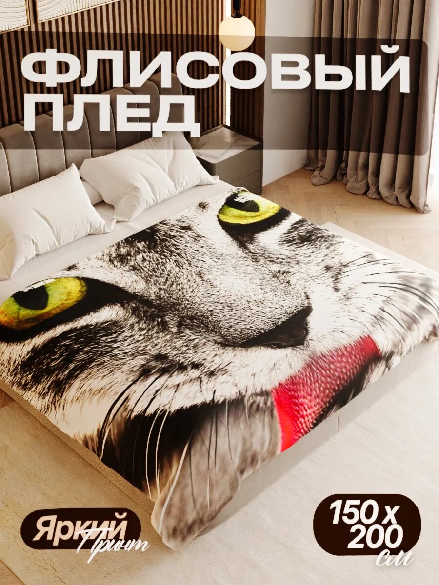 Плед флисовый 150х200 см мягкий теплый покрывало для дома