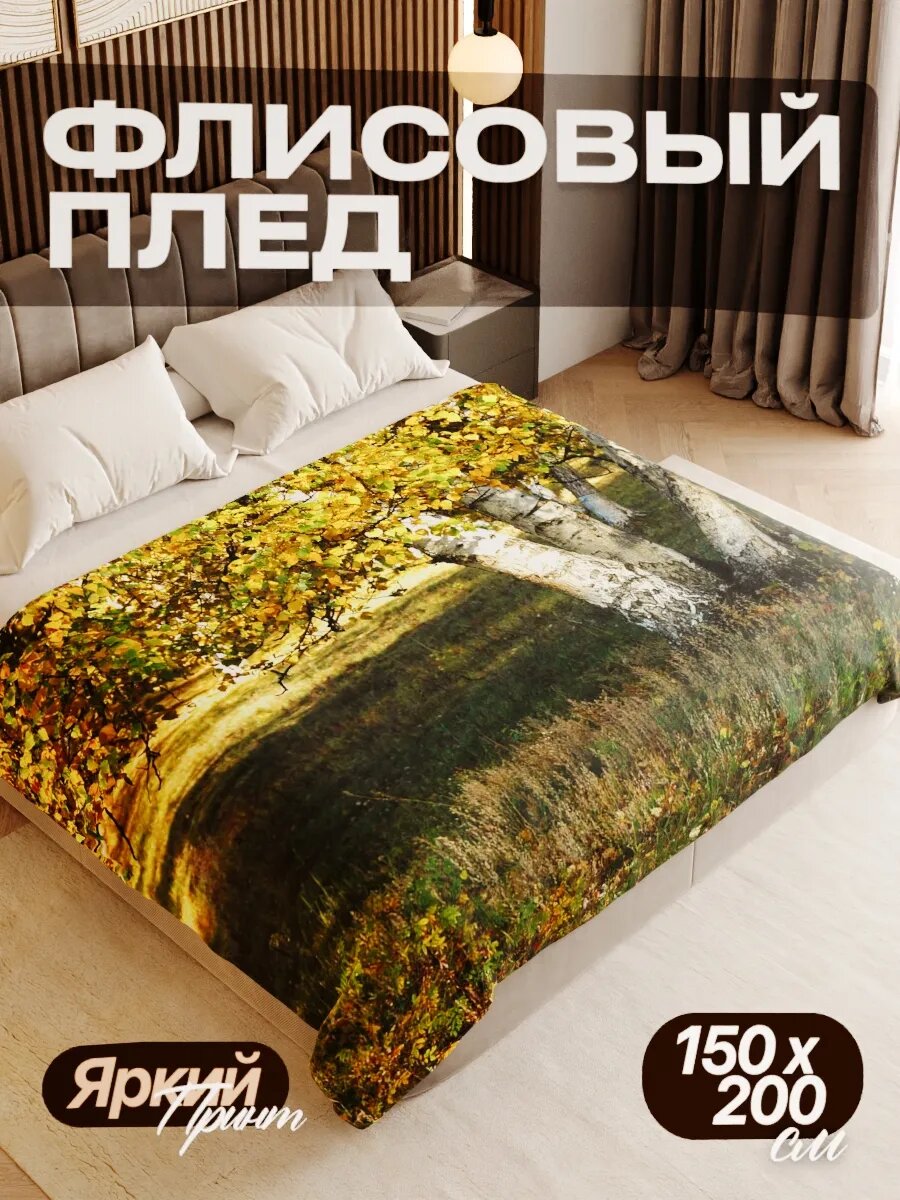 Плед флисовый 150х200 см мягкий теплый покрывало для дома