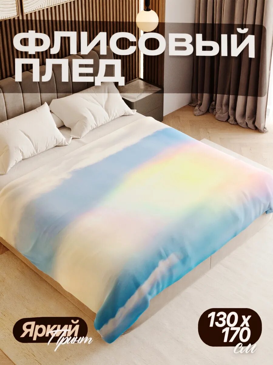 Плед флисовый 130х170 см мягкий теплый покрывало для дома