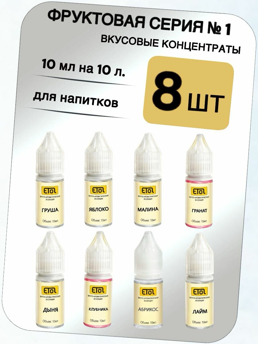 Набор вкусовых концентратов (ароматизаторов) «Вся фруктовая серия» №1