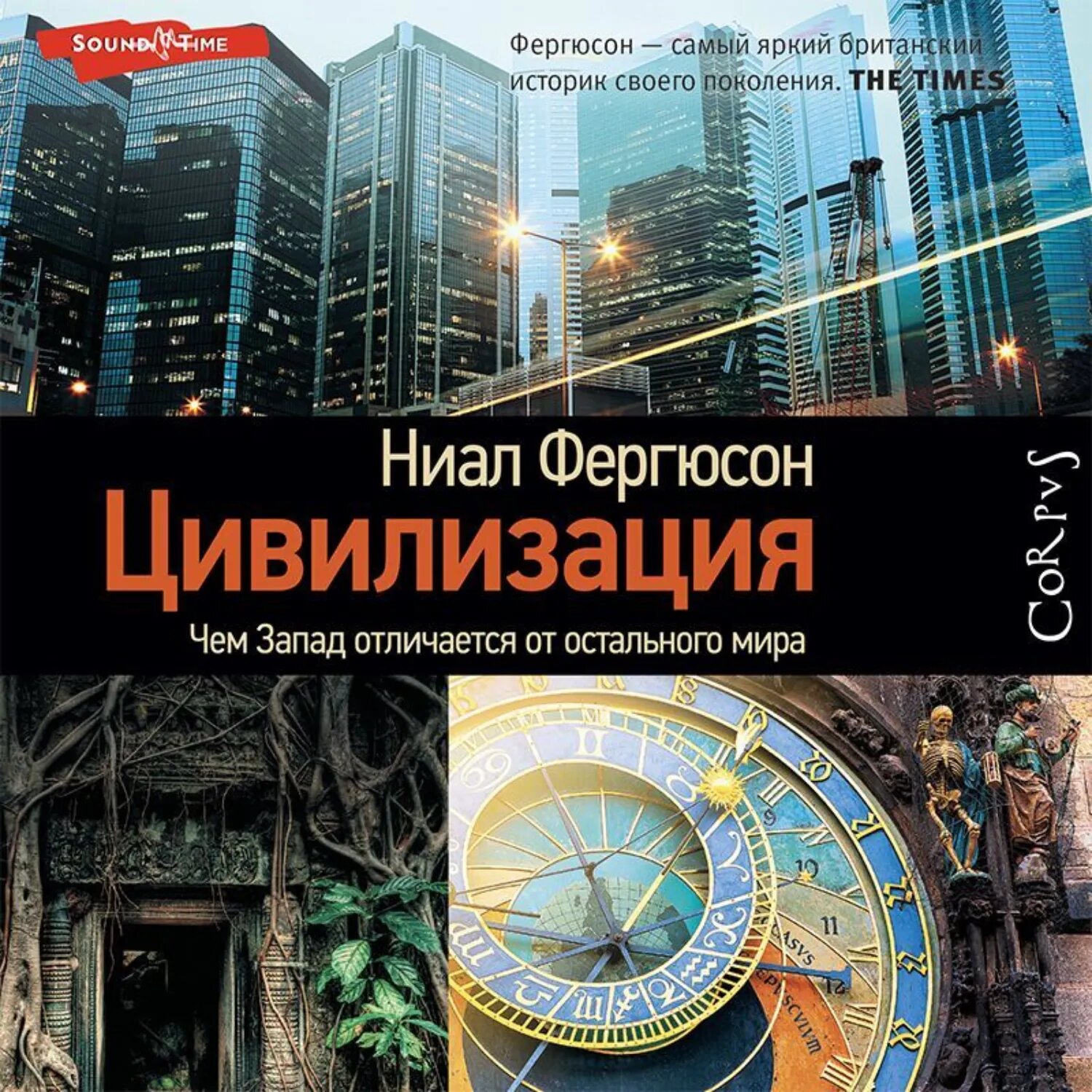 Цивилизация. Чем Запад отличается от остального мира [Аудиокнига]