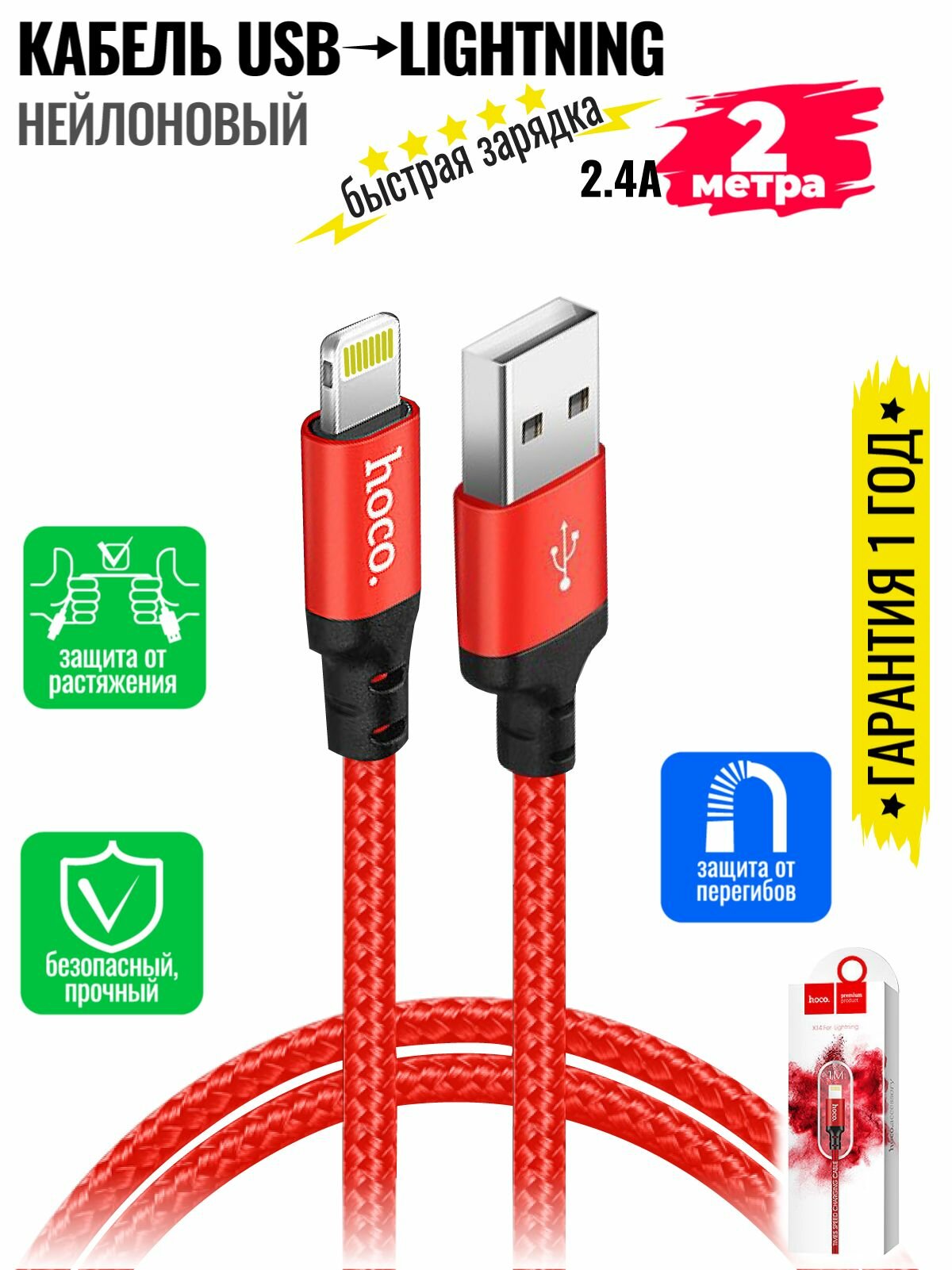 Кабель для мобильных устройств USB на Lightning , длиной 2 м, красный-черный / hoco X14
