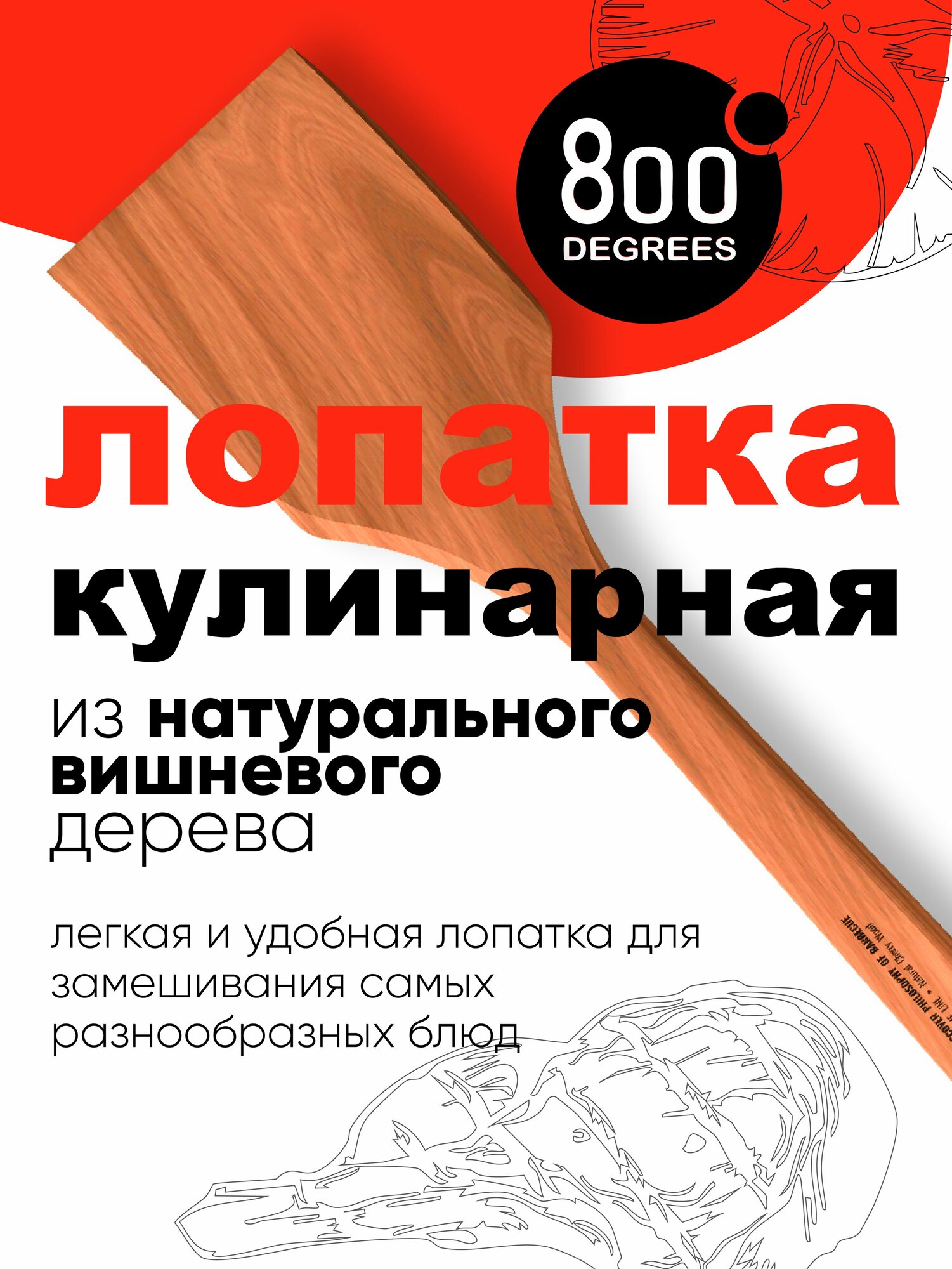 Лопатка кулинарная из вишневого дерева 800 Degrees