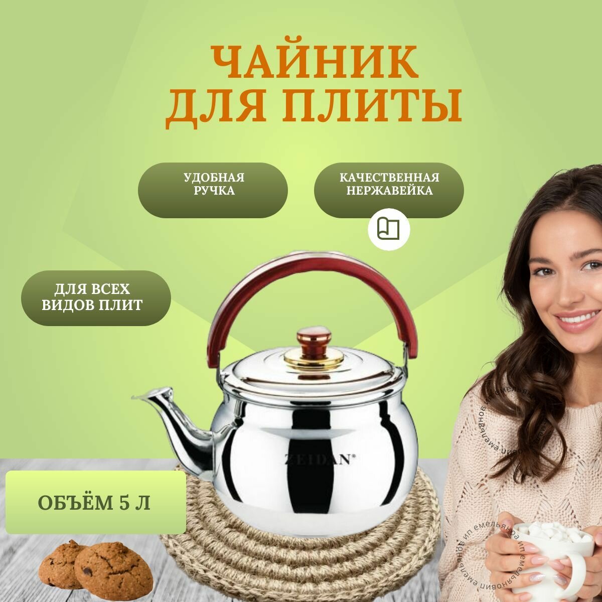 Zeidan Чайник "домашняя", 5 л