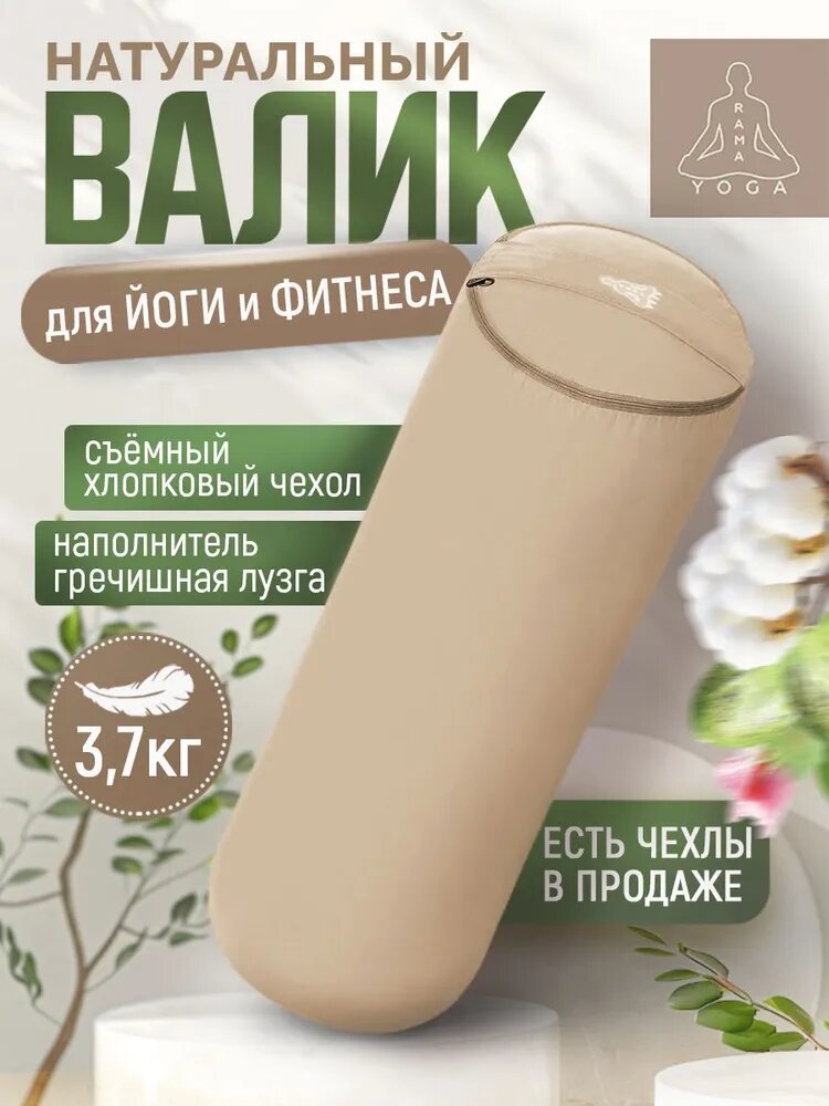 Массажный валик с лузгой для йоги, валик для спины, с регулированием плотности, два чехла, SIMPLE RAMAYOGA 50 бежевый