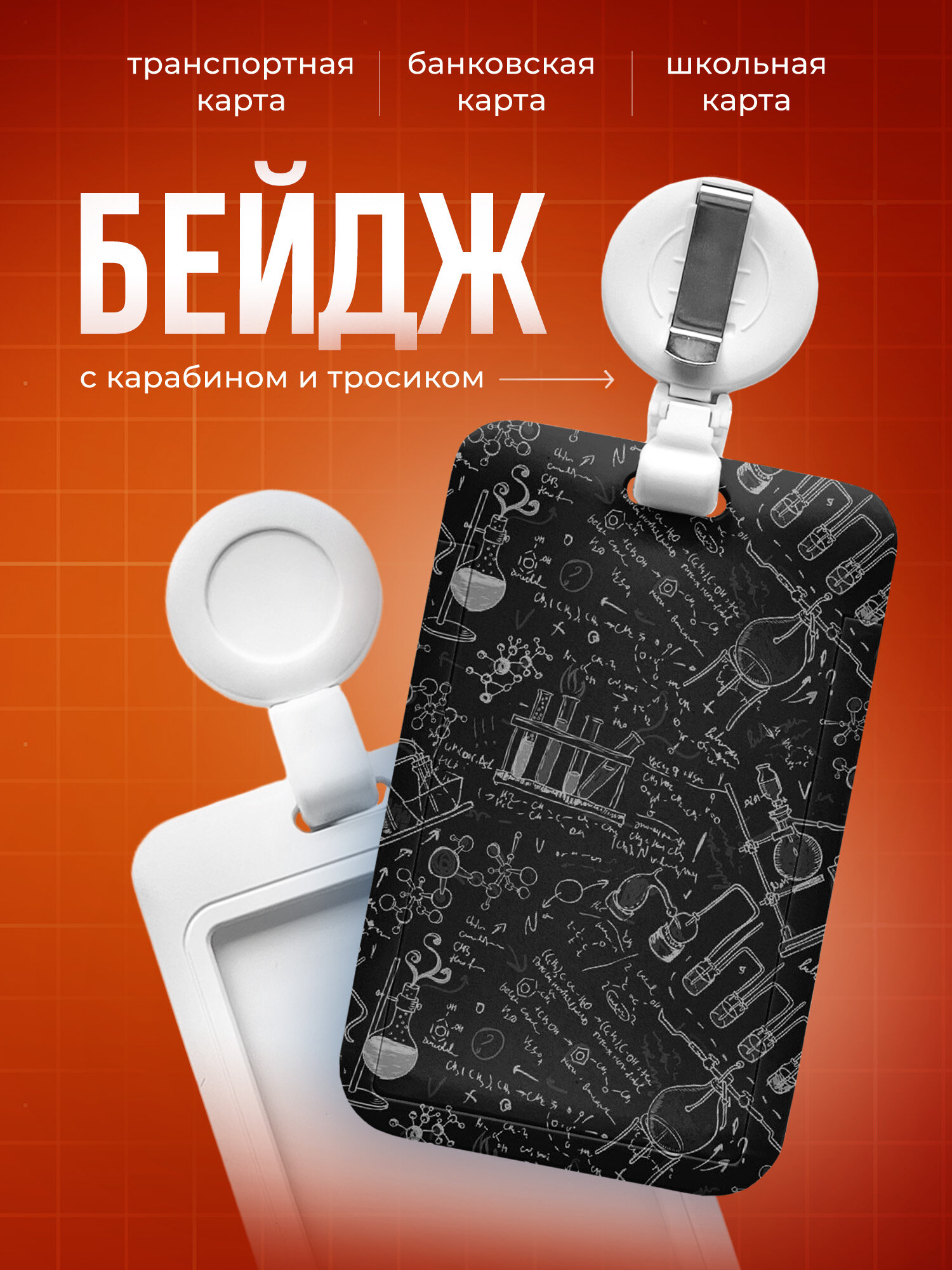Бейдж чехол для пропуска, карты IREVIVE, с принтом Химия на черном фоне