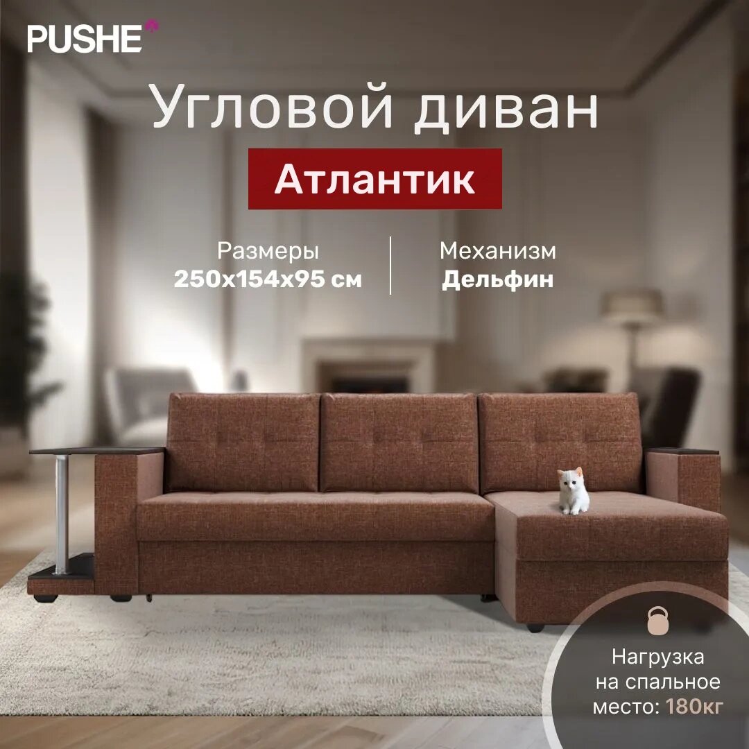 Угловой диван-кровать 4Нomе Атлантик Классик со столом 2, 250х154х95 см, механизм Дельфин, с ящиком для белья, раскладной