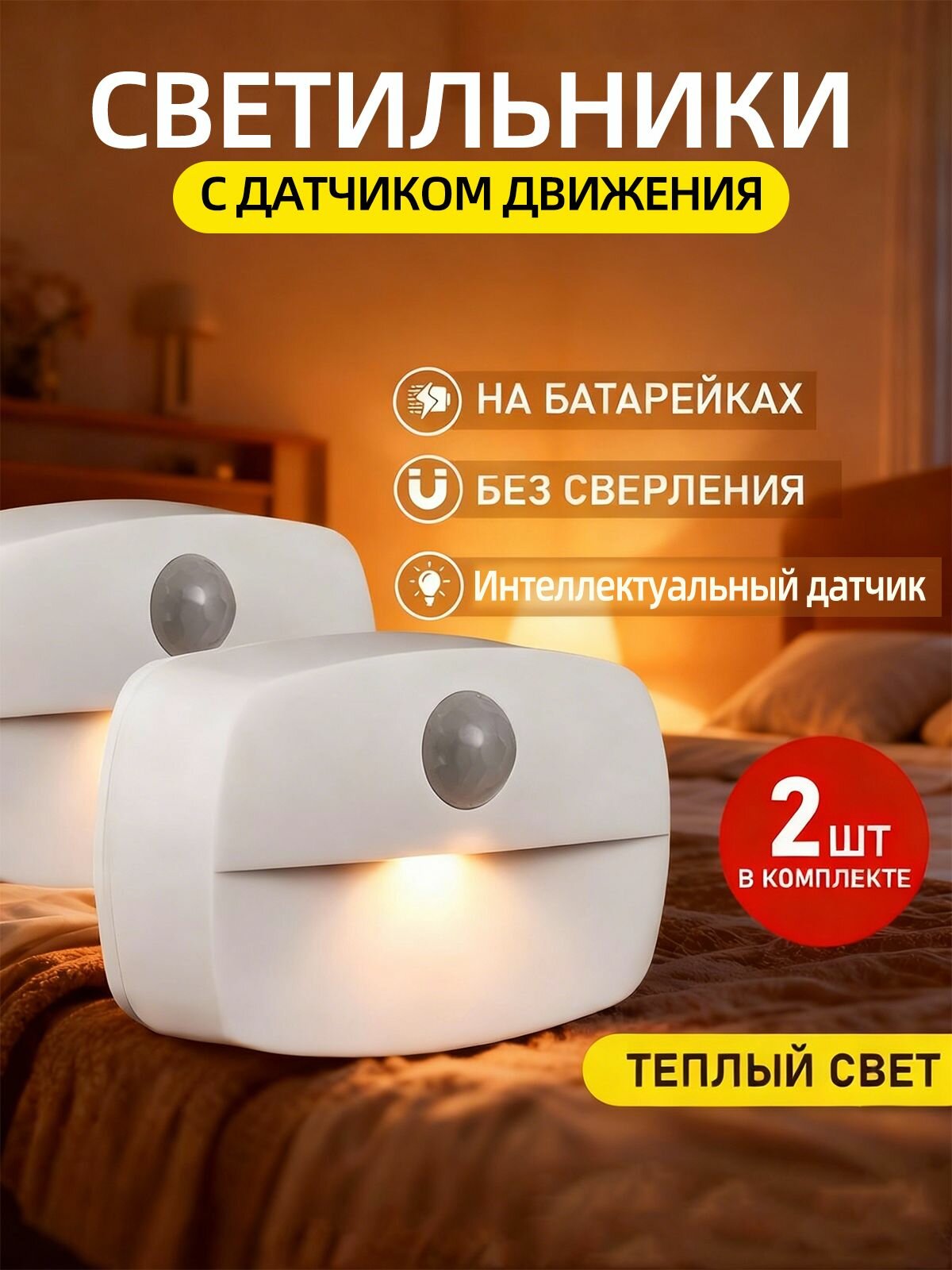 Светодиодный светильник беспроводной с датчиком движения на батарейках, 2 шт светодиодный светильник беспроводной датчик движения на батарейках светильник с датчиком