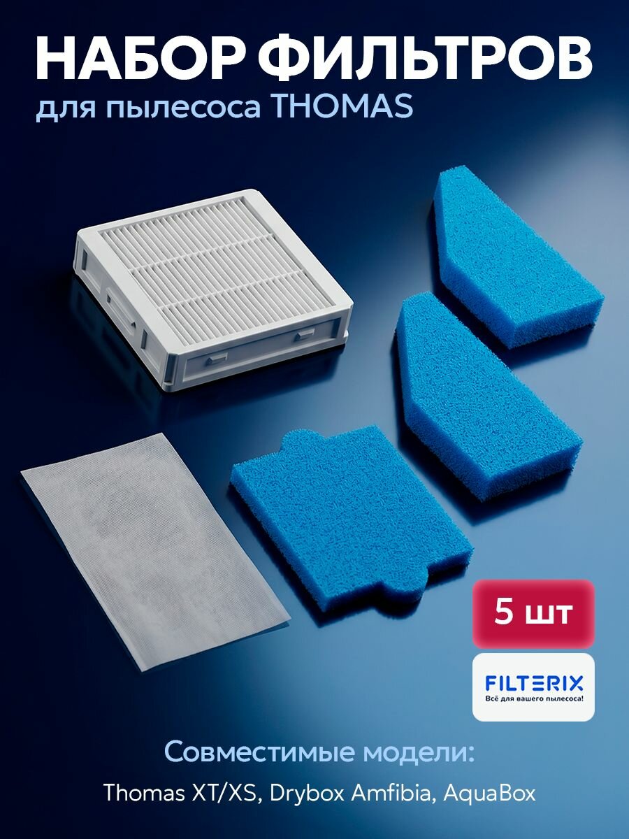 Фильтр для пылесоса Томас, Thomas XT/XS, Drybox Amfibia, AquaBox - 5 шт.
