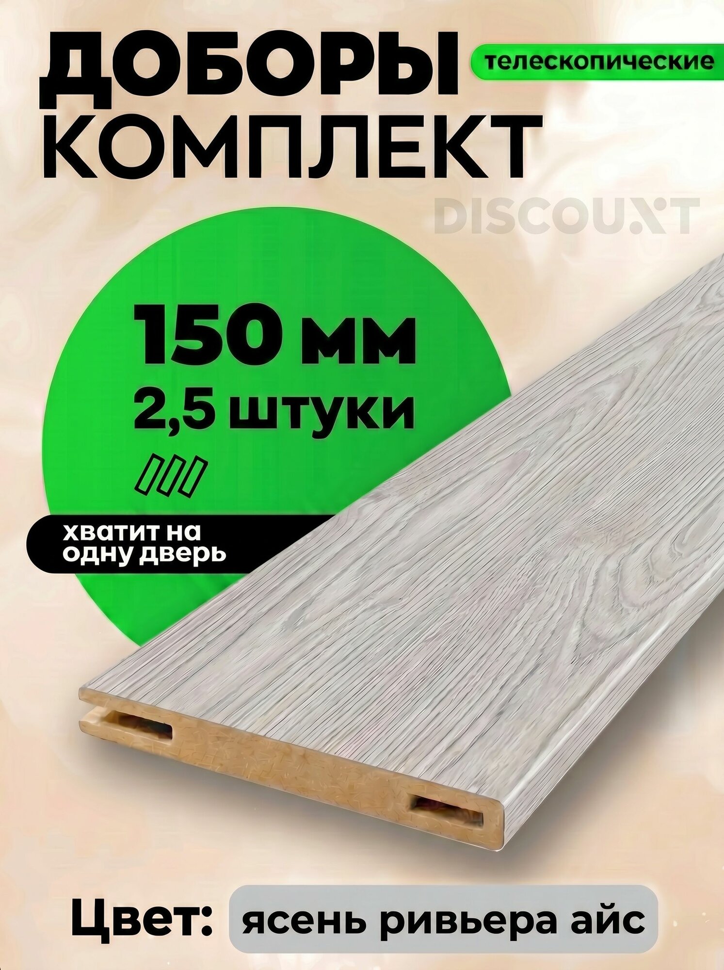 Добор МДФ 150 мм, 2,5шт, Д1 ясень ривьера айс