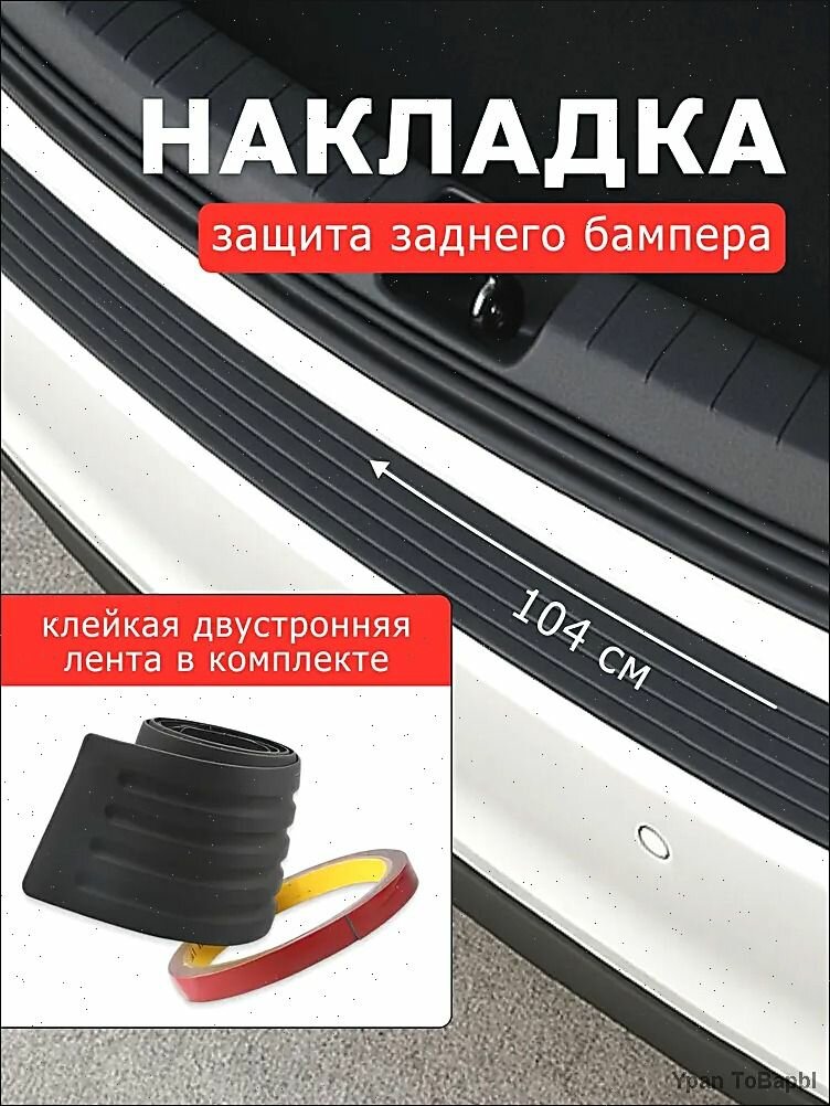 Универсальная резиновая накладка на задний бампер с защитой от царапин 104 см черная