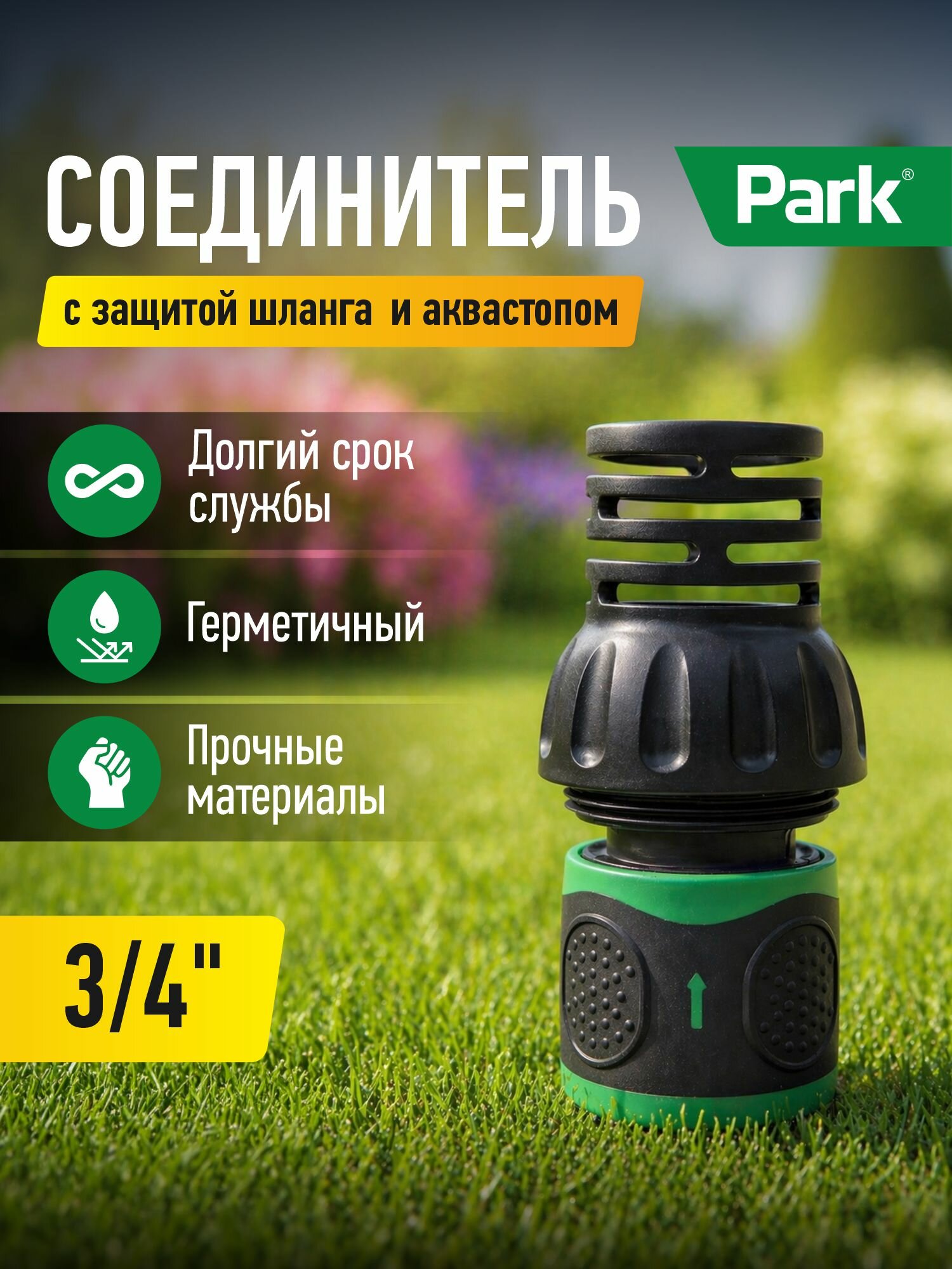 Соединитель 3/4" с поддержой шланга и аквастопом