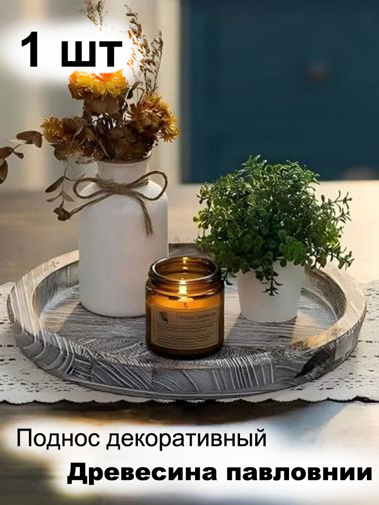 Деревянный декоративный поднос 28×28 см, для сервировки и декора, прочный, для кухни, 1 шт
