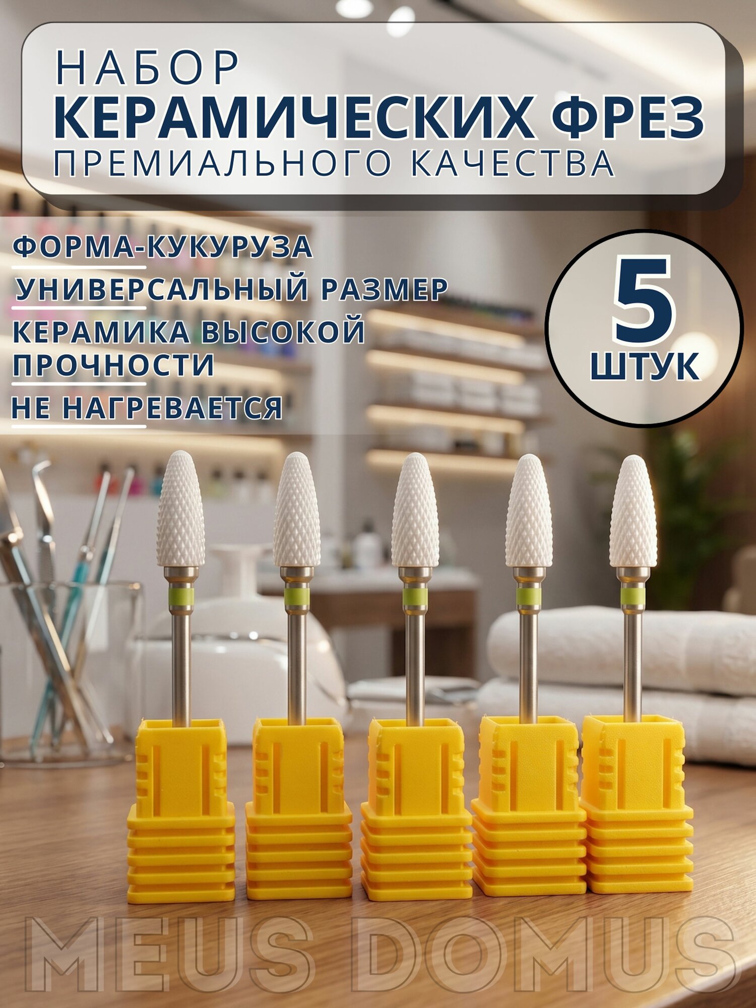 Твердосплавная алмазная фреза для маникюра Кукуруза 5 штук, желтые