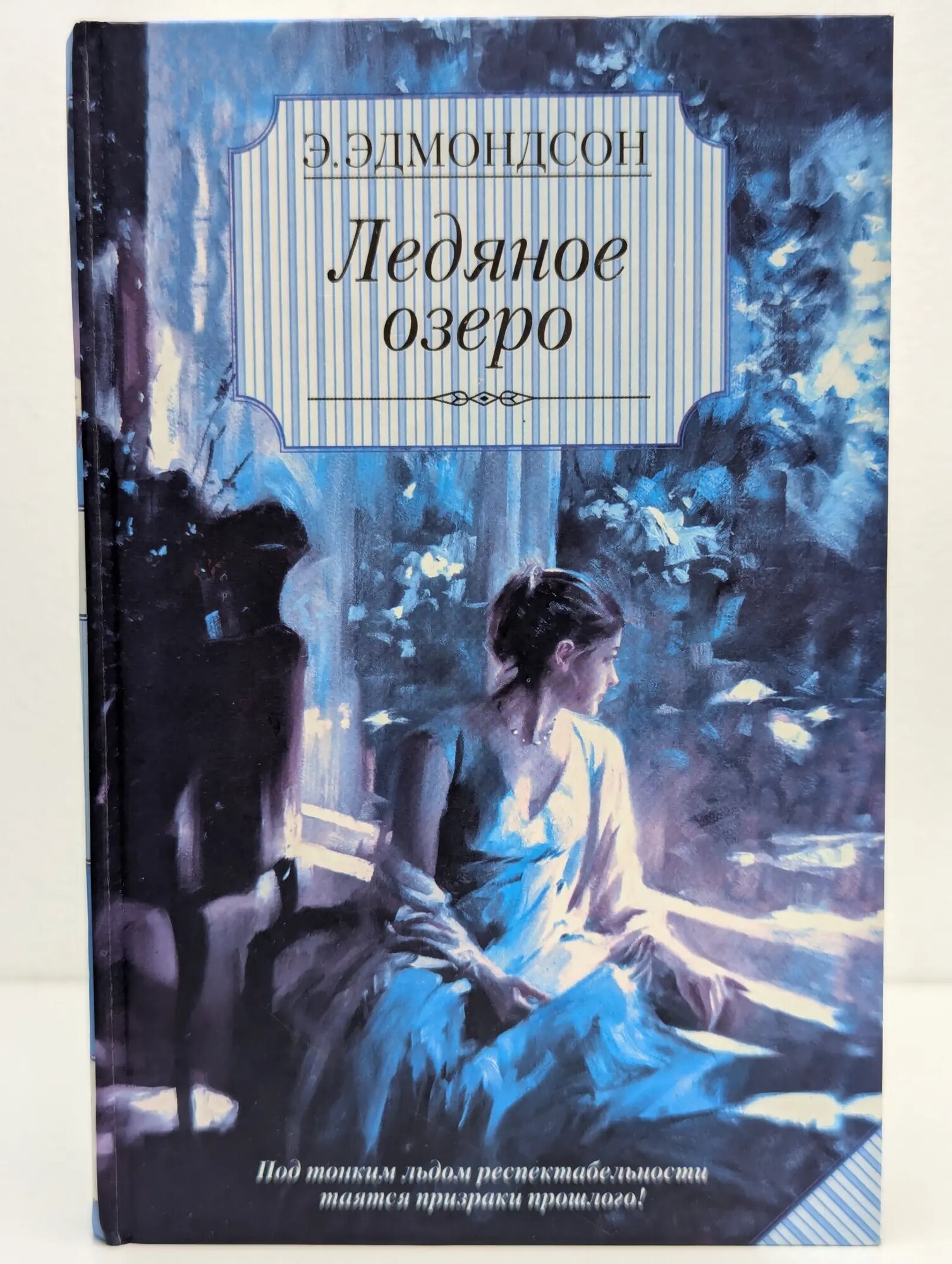 Ледяное озеро Эдмондсон Элизабет 2008