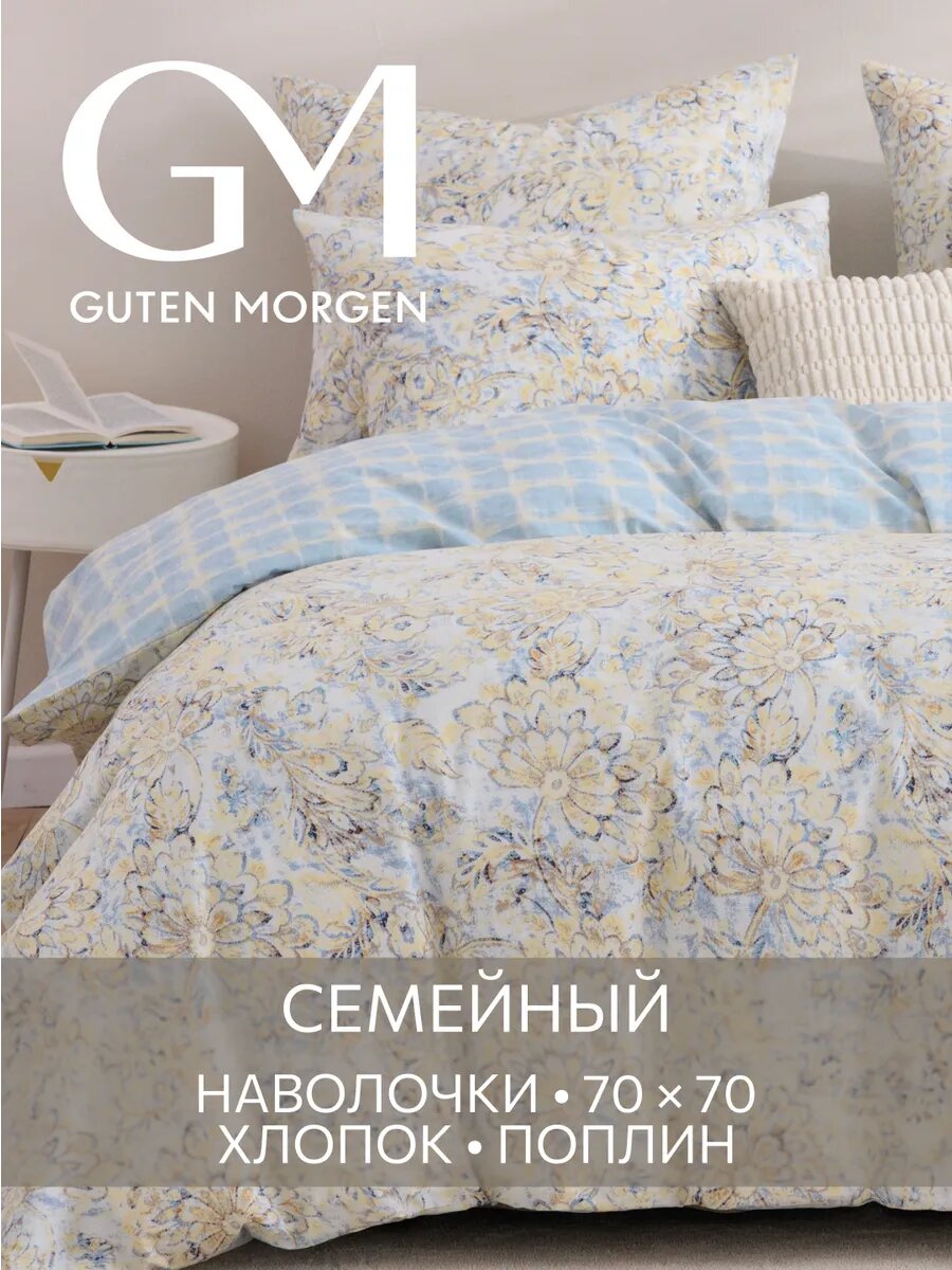 Постельное бельё Guten Morgen, хлопок 100%, поплин, 70x70, Астрит семейное