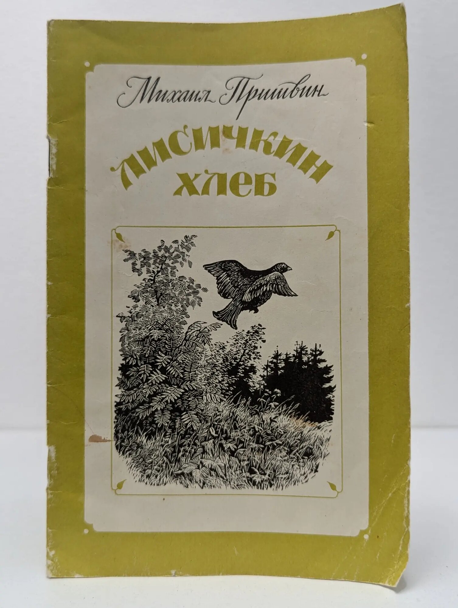 Лисичкин хлеб Пришвин Михаил Михайлович 1985