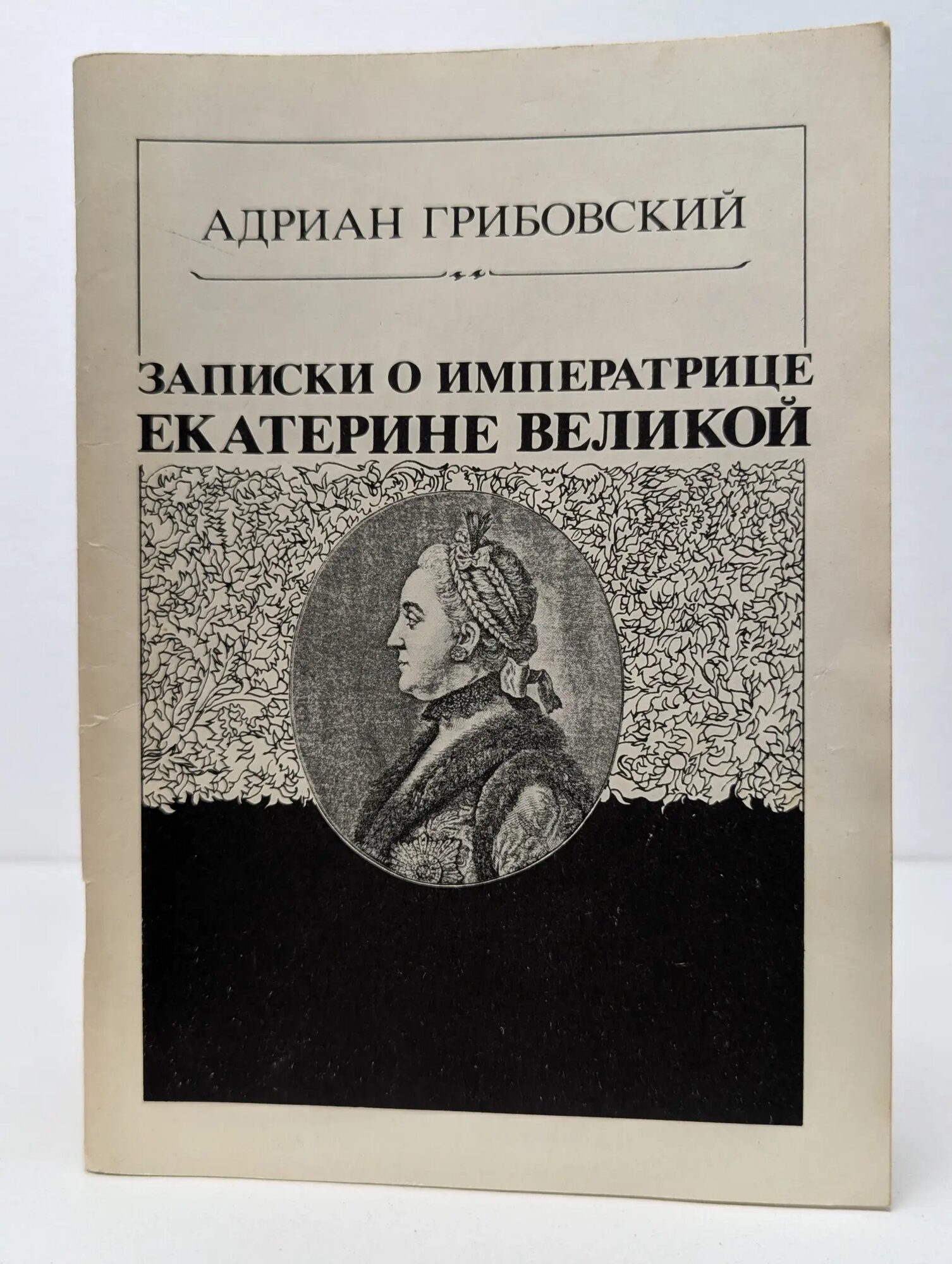 История в документах и свидетельствах очевидцев. Записки о императрице Екатерине Великой Грибовский Адриан Моисеевич 1989