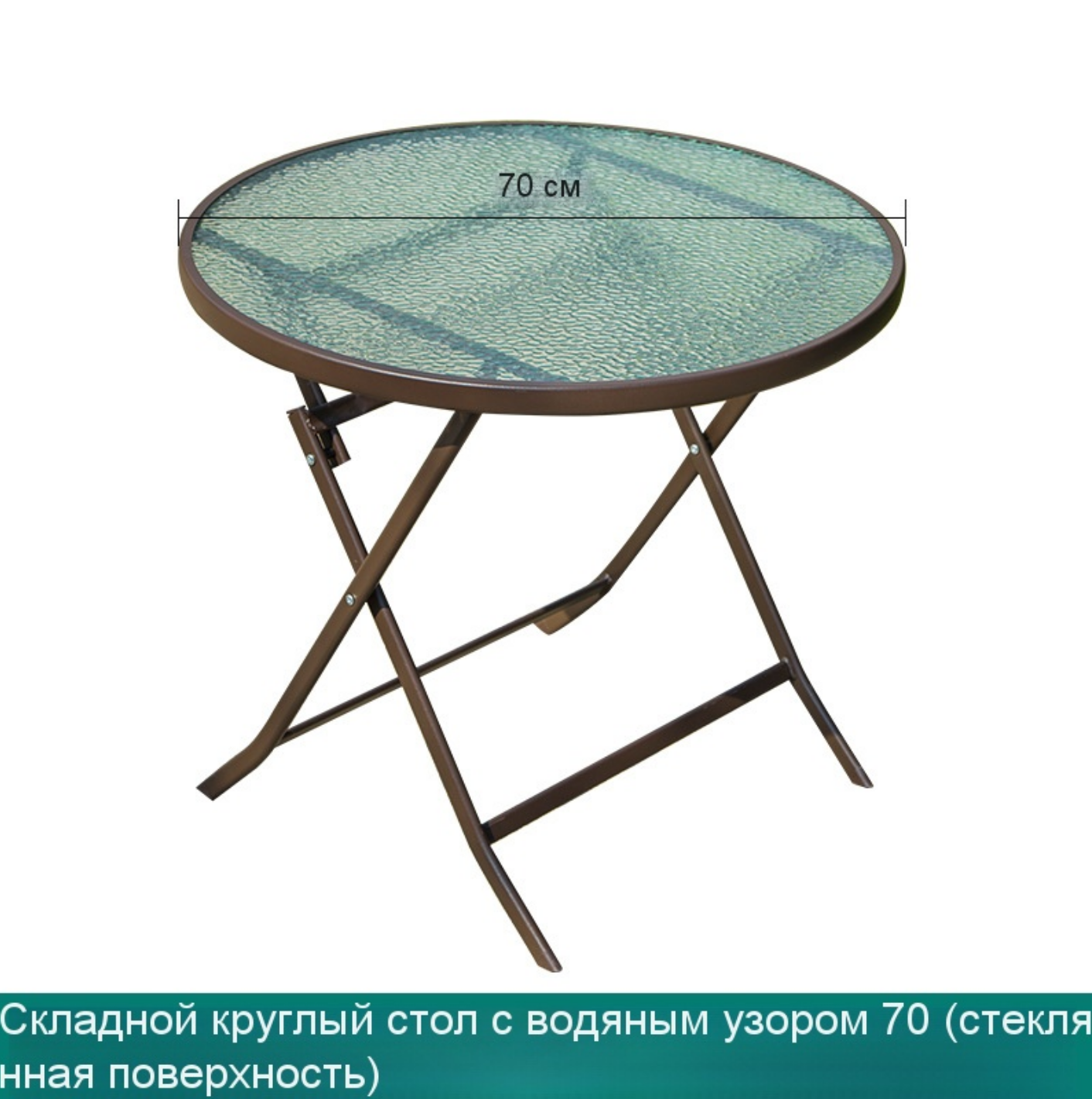 Складной стол для улицы с эффектом стекла, круглый и квадратный
