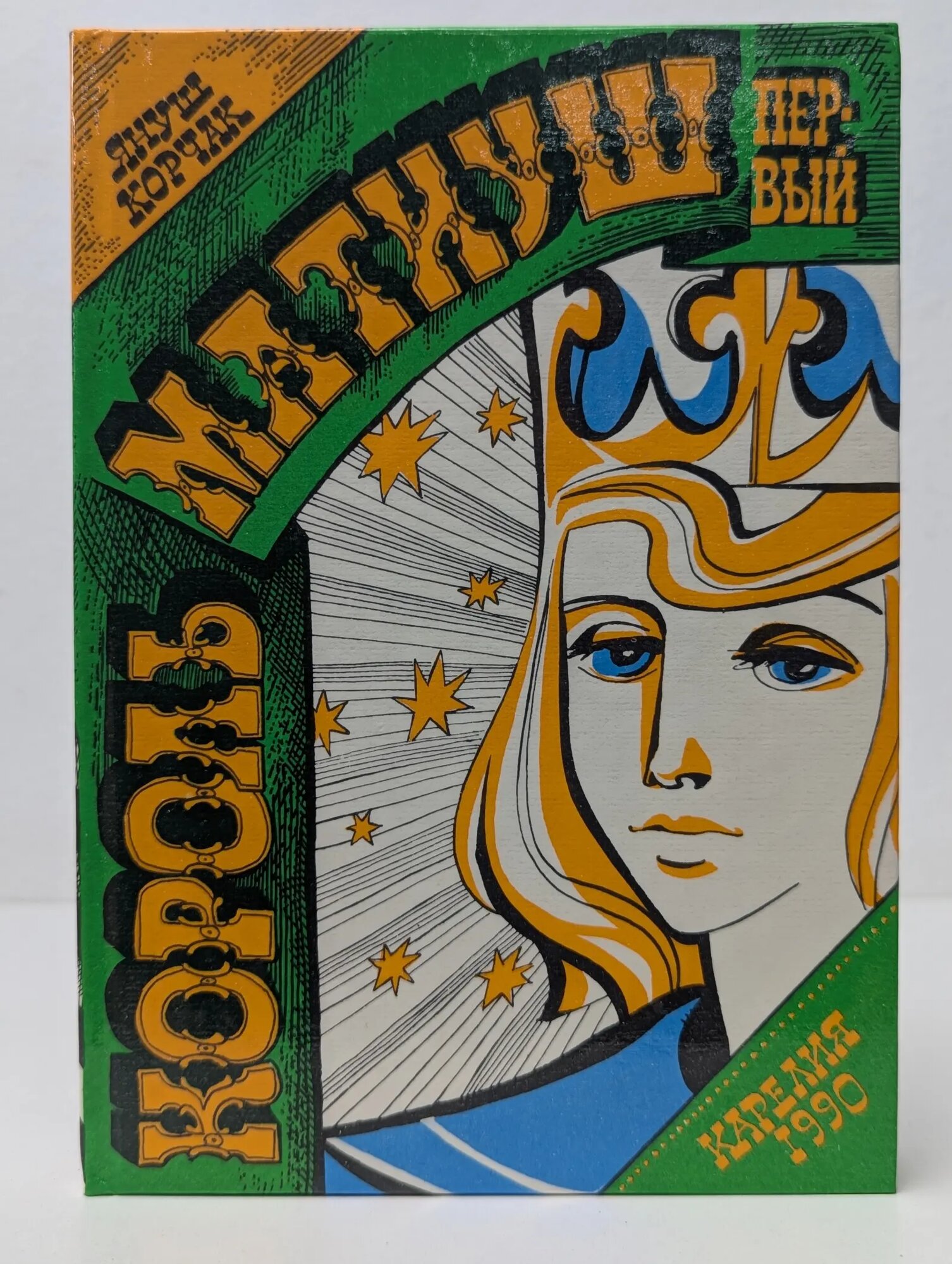 Король Матиуш Первый. Король Матиуш на необитаемом острове Корчак Януш 1991