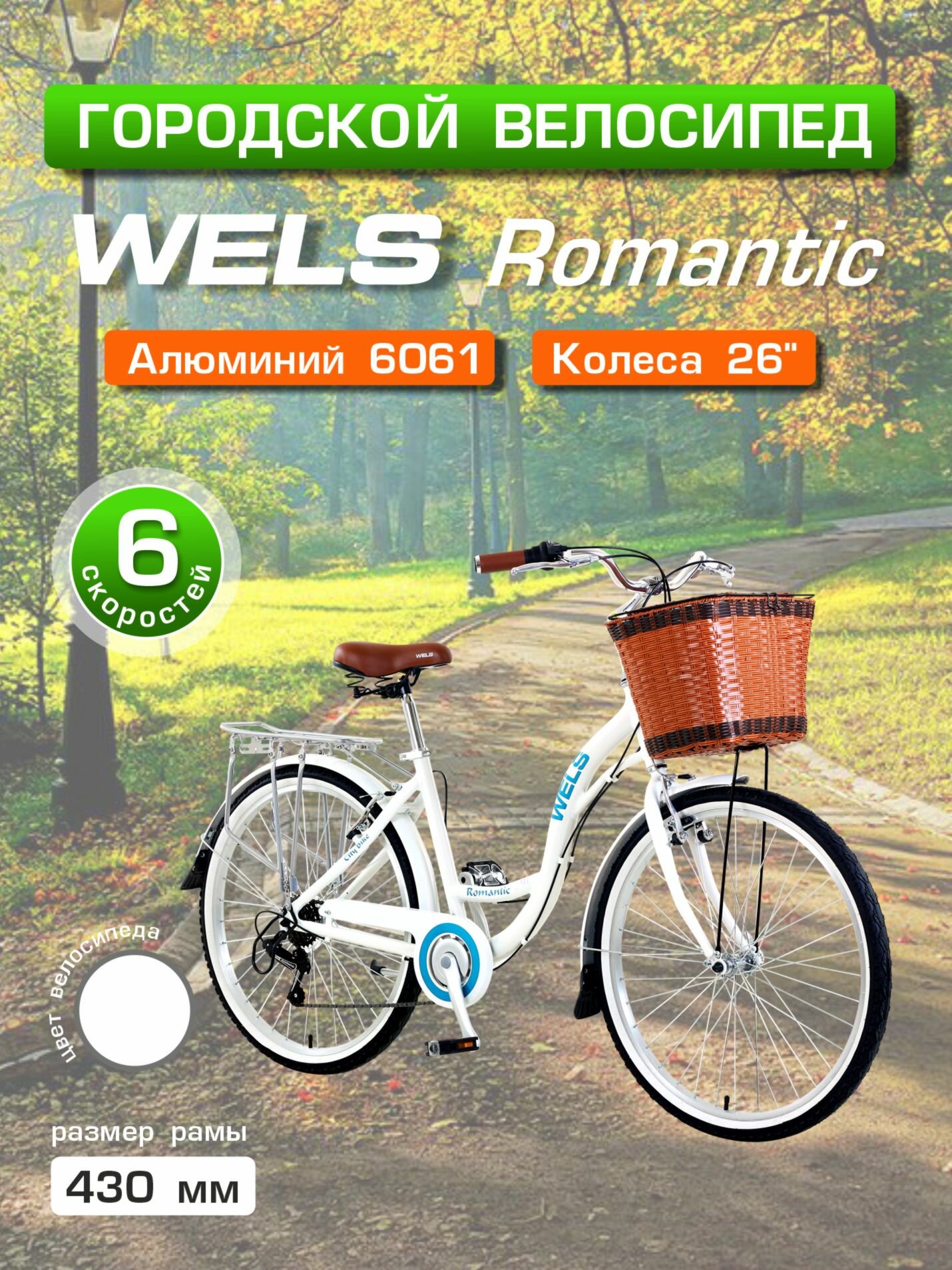 Городской велосипед Wels Romantic