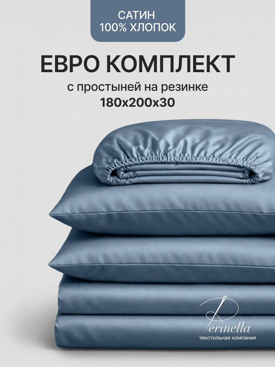 Постельное белье Евро сатин люкс Perinella простынь на резинке 180х200