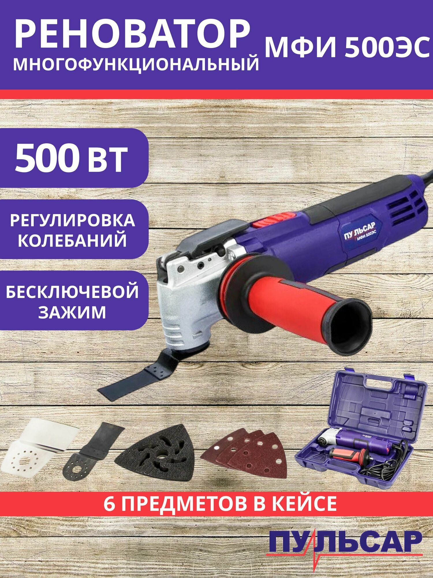 Реноватор многофункциональный пульсар 500ЭС (500 Вт, 8000-16000 раз/мин)