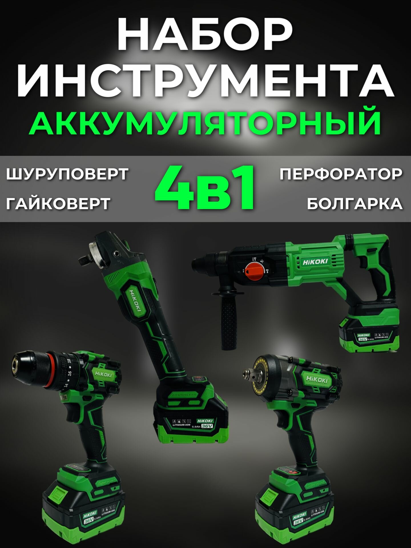 Набор аккумуляторных инструментов 4в1 HiKOKI