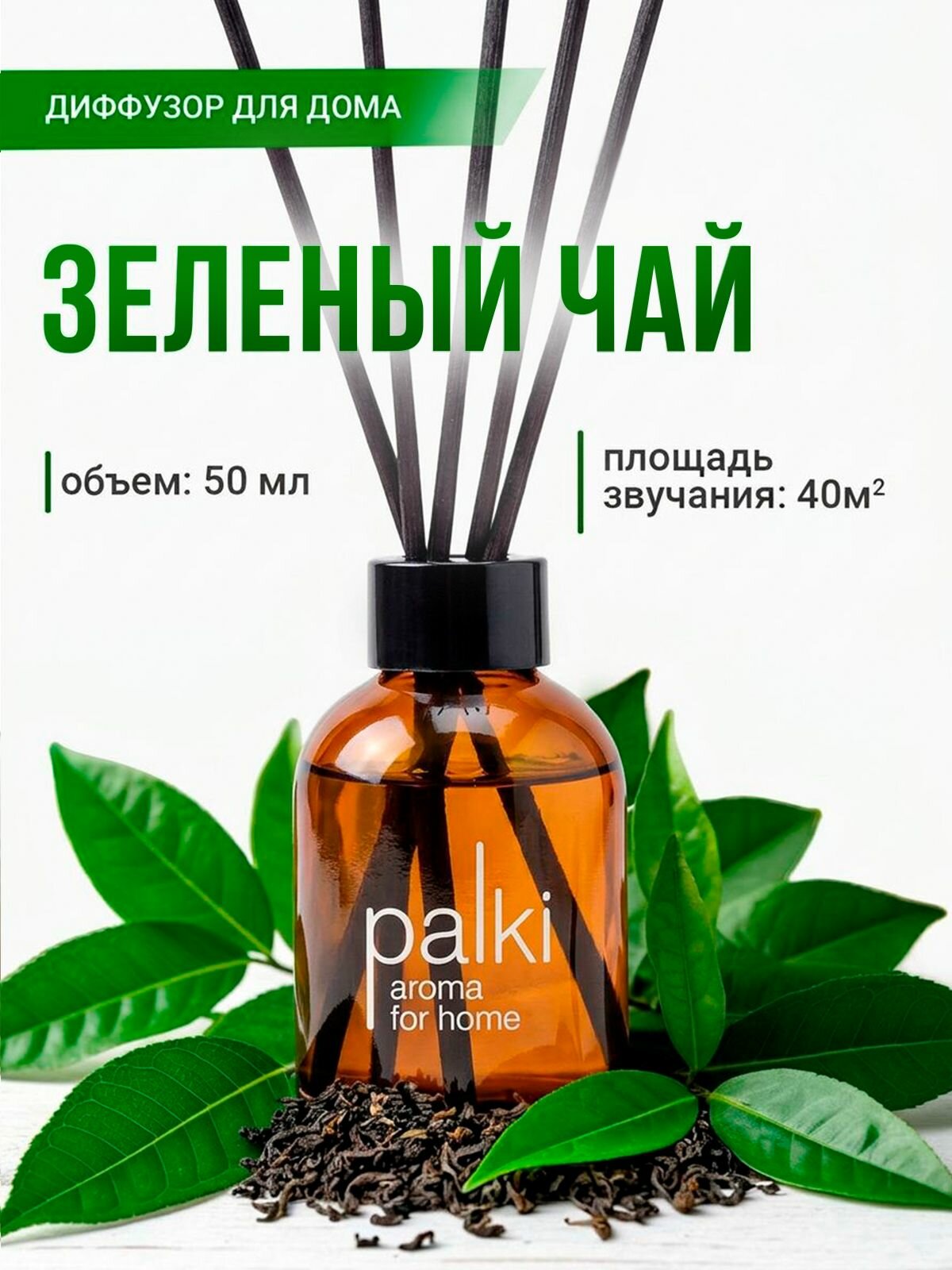 Ароматический диффузор для дома, ароматизатор для дома 50 мл Зеленый чай